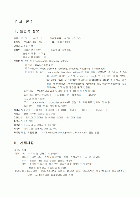 [간호학]아동케이스-폐렴