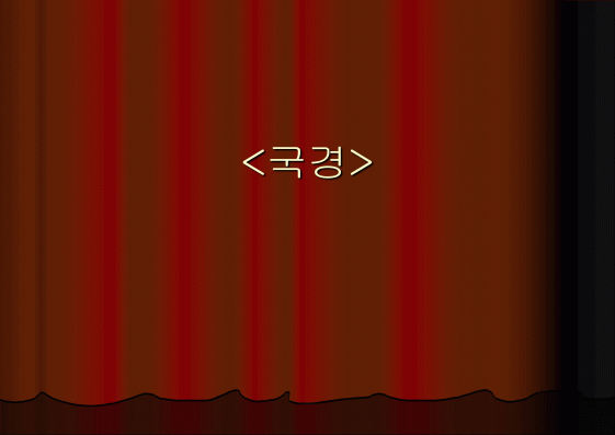 [감상문]국경 레포트 자료