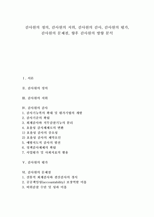 [감사원의 정의][감사원의 지위][감사원의 감사][감사원의 평가][감사원의 문제점][감사원의 방향]감사원의 정의, 감사원의 지위, 감사원의 감사, 감사원의 평가, 감사원의 문제점, 향후 감사원의 방향 분석