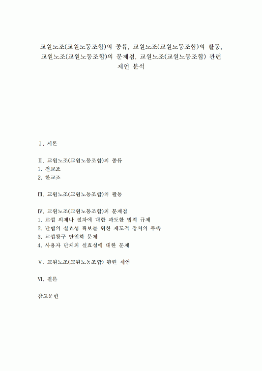 [교원노조][교원노동조합][교원노조 활동][교원노조(교원노동조합) 관련 제언]교원노조(교원노동조합) 종류, 교원노조(교원노동조합) 활동, 교원노조(교원노동조합) 문제점, 교원노조(교원노동조합) 관련 제언