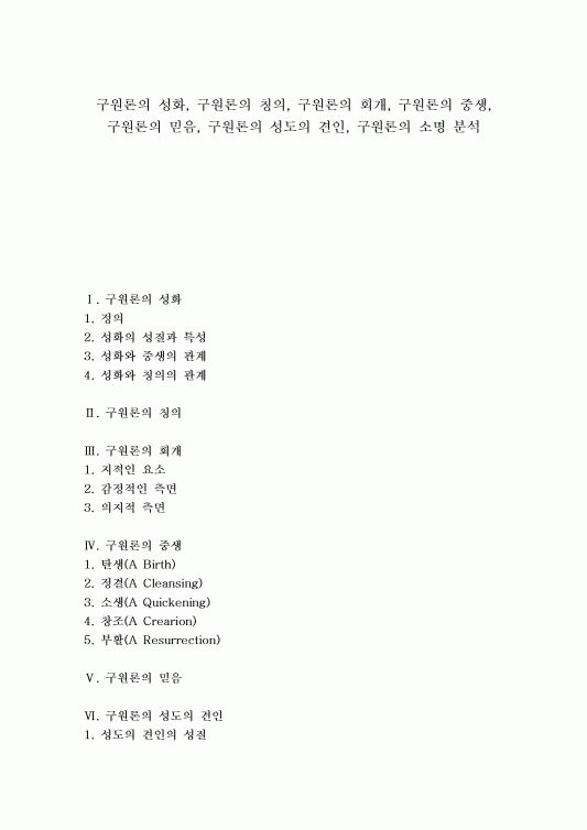 [구원론][성화][칭의][회개][구원론 중생][구원론 믿음][구원론 성도의 견인][구원론 소명]구원론의 성화, 구원론의 칭의, 구원론의 회개, 구원론의 중생, 구원론의 믿음, 구원론의 성도의 견인, 구원론의 소명 분석