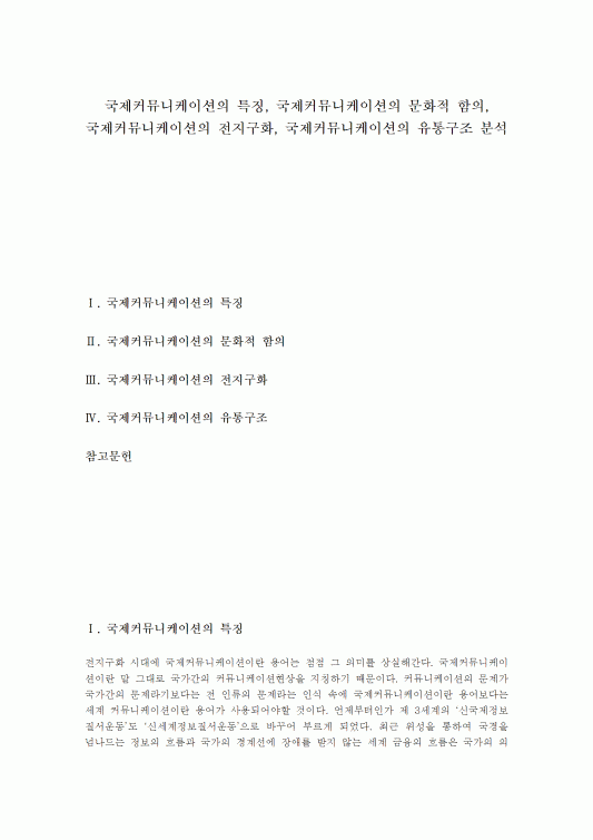 [국제커뮤니케이션][국제커뮤니케이션 문화적 함의][국제커뮤니케이션 전지구화][유통구조]국제커뮤니케이션 특징, 국제커뮤니케이션 문화적 함의, 국제커뮤니케이션 전지구화, 국제커뮤니케이션 유통구조 분석