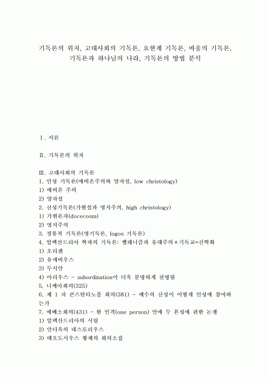 [기독론][고대사회 기독론][요한계 기독론][바울 기독론][하나님의 나라][기독론의 방법]기독론의 위치, 고대사회의 기독론, 요한계 기독론, 바울의 기독론, 기독론과 하나님의 나라, 기독론의 방법 분석