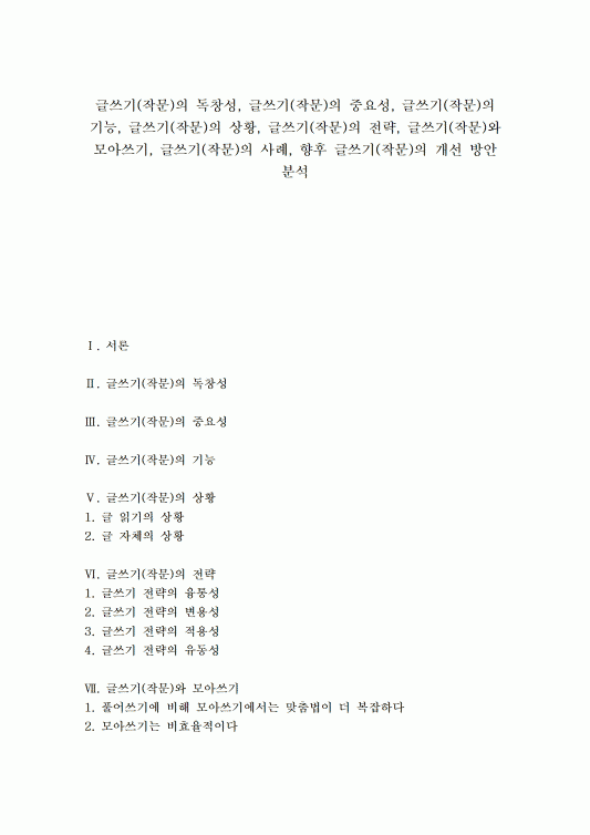글쓰기(작문)의 독창성, 글쓰기(작문)의 중요성, 글쓰기(작문)의 기능, 글쓰기(작문)의 상황, 글쓰기(작문)의 전략, 글쓰기(작문)와 모아쓰기, 글쓰기(작문)의 사례, 향후 글쓰기(작문)의 개선 방안 분석