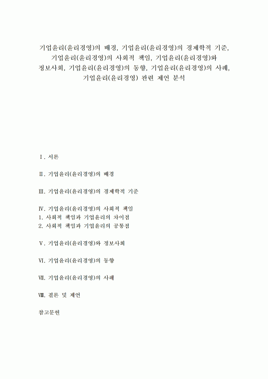 기업윤리(윤리경영) 배경, 기업윤리(윤리경영) 경제학적 기준, 기업윤리(윤리경영) 사회적 책임, 기업윤리(윤리경영)와 정보사회, 기업윤리(윤리경영) 동향, 기업윤리(윤리경영) 사례, 기업윤리(윤리경영) 관련 제언