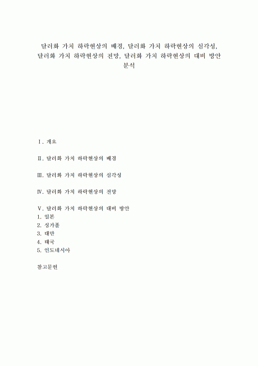 [달러화가치 하락현상][달러화가치 하락현상 전망][달러화가치 하락현상 대비 방안]달러화 가치 하락현상의 배경, 달러화 가치 하락현상의 심각성, 달러화 가치 하락현상의 전망, 달러화 가치 하락현상의 대비 방안