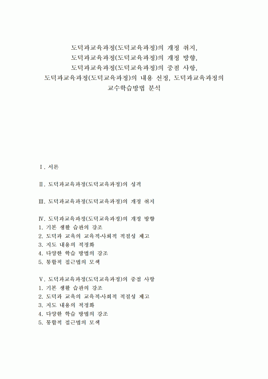 도덕과교육과정(도덕교육과정)의 개정 취지, 도덕과교육과정(도덕교육과정)의 개정 방향, 도덕과교육과정(도덕교육과정)의 중점 사항, 도덕과교육과정(도덕교육과정)의 내용 선정, 도덕과교육과정의 교수학습방법