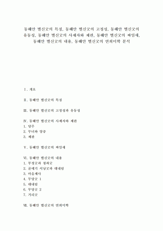 [동해안 별신굿]동해안 별신굿의 특징, 동해안 별신굿의 고정성, 동해안 별신굿의 유동성, 동해안 별신굿의 사제자와 제관, 동해안 별신굿의 짜임새, 동해안 별신굿의 내용, 동해안 별신굿의 연희미학 분석