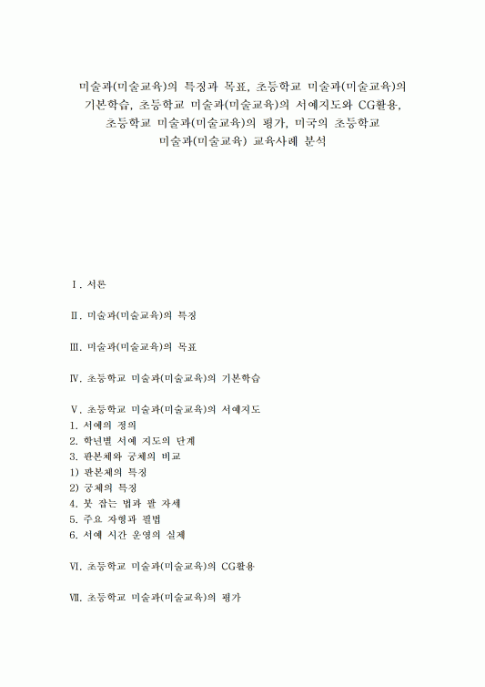 미술과(미술교육)의 특징과 목표, 초등학교 미술과(미술교육)의 기본학습, 초등학교 미술과(미술교육)의 서예지도와 CG활용, 초등학교 미술과(미술교육)의 평가, 미국 초등학교 미술과(미술교육) 교육사례 분석
