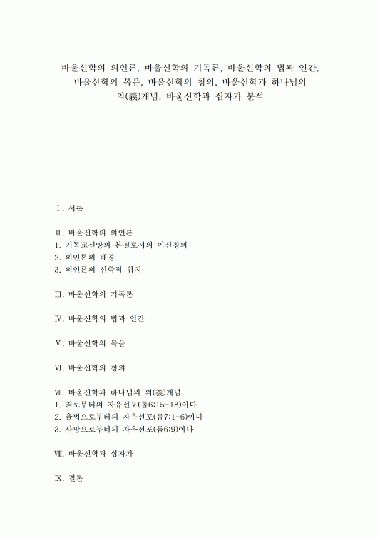 [바울신학][의인론][기독론][복음][칭의][십자가]바울신학의 의인론, 바울신학의 기독론, 바울신학의 법과 인간, 바울신학의 복음, 바울신학의 칭의, 바울신학과 하나님의 의(義)개념, 바울신학과 십자가 분석