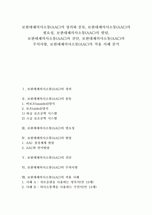 보완대체의사소통(AAC)의 정의와 종류, 보완대체의사소통(AAC)의 필요성, 보완대체의사소통(AAC)의 발달, 보완대체의사소통(AAC)의 진단, 보완대체의사소통(AAC)의 주의사항, 보완대체의사소통(AAC) 적용 사례 분석