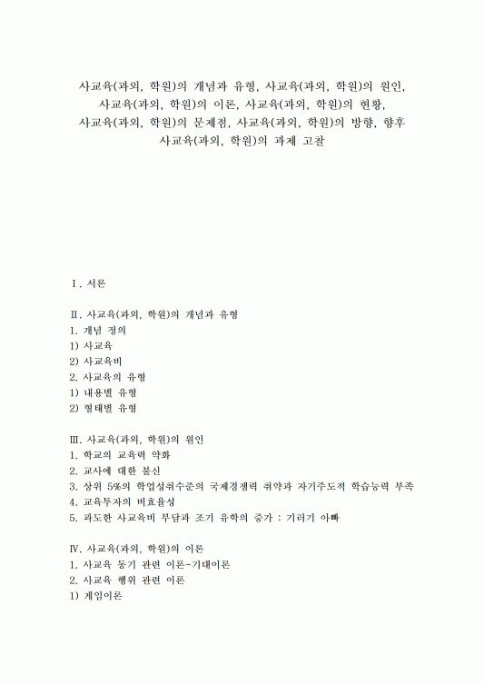사교육(과외, 학원)의 개념과 유형, 사교육(과외, 학원)의 원인, 사교육(과외, 학원)의 이론, 사교육(과외, 학원)의 현황, 사교육(과외, 학원) 문제점, 사교육(과외, 학원)의 방향, 사교육(과외, 학원)의 과제 분석