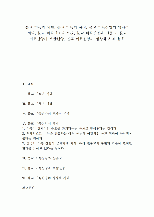 [불교 미륵][불교 미륵신앙]불교 미륵의 기원, 불교 미륵의 사상, 불교 미륵신앙의 역사적 의의, 불교 미륵신앙의 특징, 불교 미륵신앙과 신종교, 불교 미륵신앙과 보살신앙, 불교 미륵신앙의 형상화 사례 분석