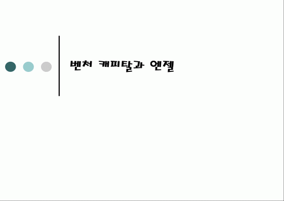 [경제]벤처창업과경영전략