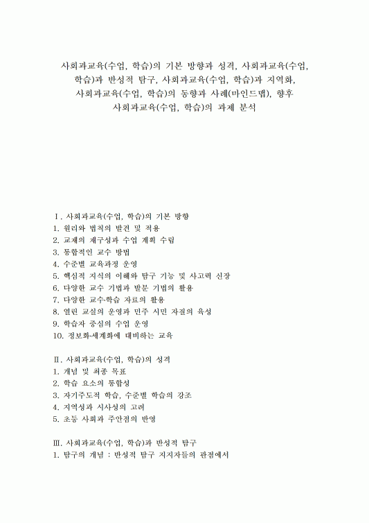 사회과교육(수업, 학습)의 기본 방향과 성격, 사회과교육(수업, 학습)과 반성적 탐구, 사회과교육(수업, 학습)과 지역화, 사회과교육(수업, 학습)의 동향과 사례(마인드맵), 향후 사회과교육(수업, 학습)의 과제