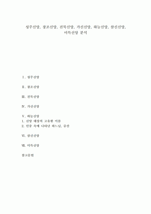[성주신앙][창조신앙][진묵신앙][가신신앙][하늘신앙][삼신신앙][미륵신앙]성주신앙, 창조신앙, 진묵신앙, 가신신앙, 하늘신앙, 삼신신앙, 미륵신앙 분석(신앙, 성주, 창조, 진묵, 가신, 하늘, 삼신, 미륵)