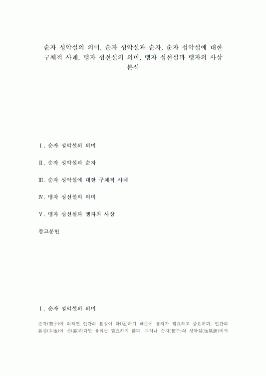 [순자 성악설][맹자 성선설][순자][순자 성악설에 대한 구체적 사례][맹자 성선설과 맹자 사상]순자 성악설 의미, 순자 성악설과 순자, 순자 성악설에 대한 구체적 사례, 맹자 성선설 의미, 맹자 성선설과 맹자 사상