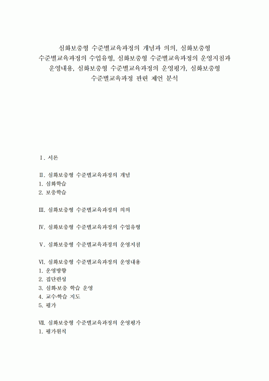 심화보충형 수준별교육과정의 개념과 의의, 심화보충형 수준별교육과정의 수업유형, 심화보충형 수준별교육과정 운영지침과 운영내용, 심화보충형 수준별교육과정 운영평가, 심화보충형 수준별교육과정 관련 제언