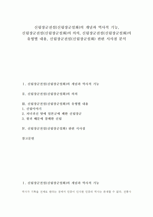 [신립장군전설][신립장군설화]신립장군전설(신립장군설화)의 개념과 역사적 기능, 신립장군전설(신립장군설화)의 의의, 신립장군전설(신립장군설화)의 유형별 내용, 신립장군전설(신립장군설화) 관련 시사점 분석