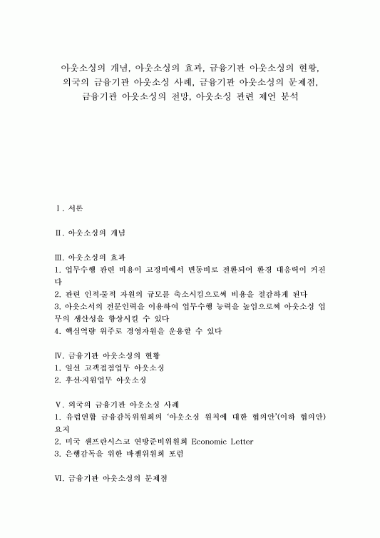 [아웃소싱][금융기관 아웃소싱]아웃소싱의 개념, 아웃소싱의 효과, 금융기관 아웃소싱의 현황, 외국의 금융기관 아웃소싱 사례, 금융기관 아웃소싱의 문제점, 금융기관 아웃소싱의 전망, 아웃소싱 관련 제언 분석
