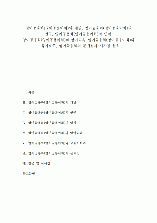 영어공용화(영어공용어화)의 개념, 영어공용화(영어공용어화)의 연구, 영어공용화(영어공용어화) 인식, 영어공용화(영어공용어화)와 영어교육, 영어공용화(영어공용어화)와 고유어보존, 영어공용화 문제점과 시사점