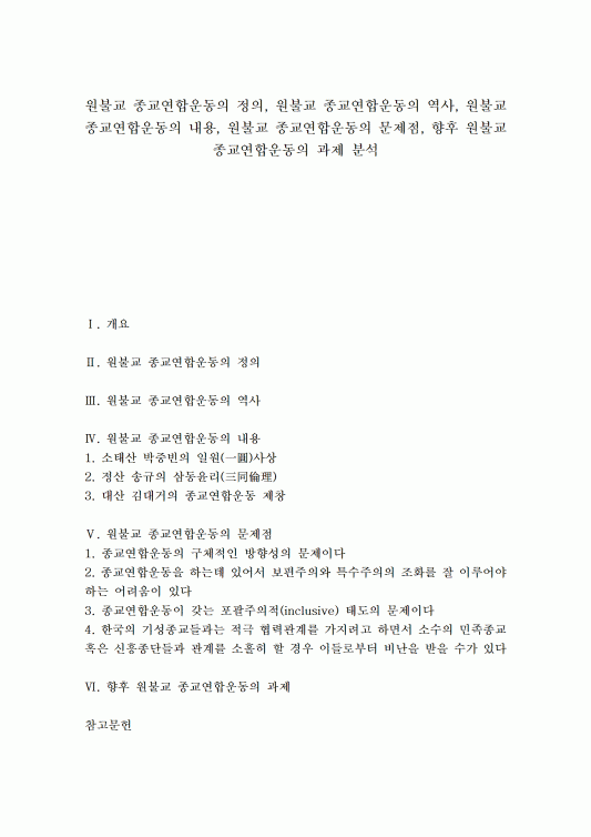 [원불교 종교연합운동][원불교 종교연합운동의 과제]원불교 종교연합운동의 정의, 원불교 종교연합운동의 역사, 원불교 종교연합운동의 내용, 원불교 종교연합운동의 문제점, 향후 원불교 종교연합운동의 과제 분석