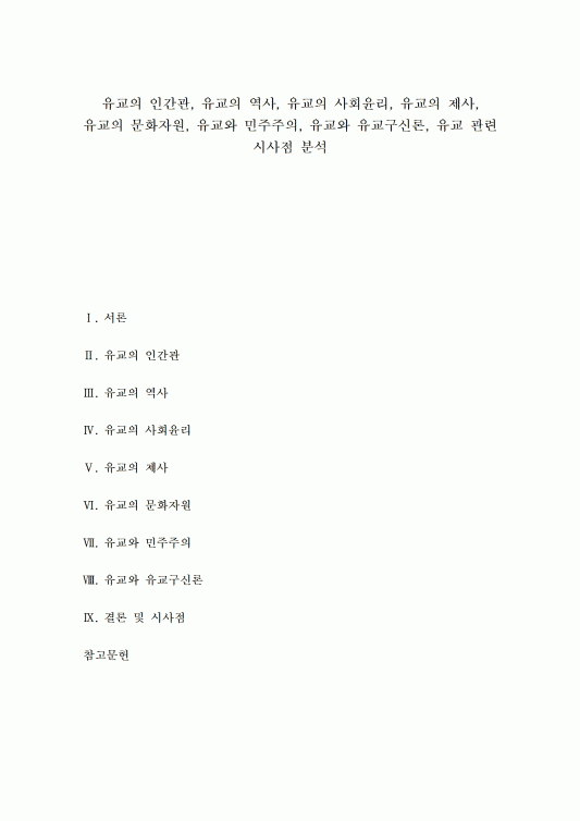 [유교][사회윤리][제사][문화자원][민주주의][유교구신론]유교의 인간관, 유교의 역사, 유교의 사회윤리, 유교의 제사, 유교의 문화자원, 유교와 민주주의, 유교와 유교구신론, 유교 관련 시사점 분석