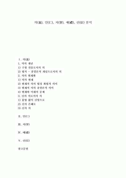 [의(義)][인(仁)][지(智)][예(禮)][신(信)][의][인][지][예][신][철학][사상][철학사상]의(義), 인(仁), 지(智), 예(禮), 신(信) 분석(의(義), 인(仁), 지(智), 예(禮), 신(信), 의, 인, 지, 예, 신, 철학, 사상)