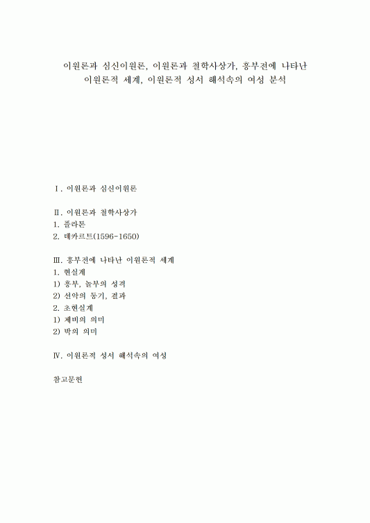 [이원론][심신이원론][철학사상가][흥부전에 나타난 이원론적 세계][이원론적 성서 해석속의 여성]이원론과 심신이원론, 이원론과 철학사상가, 흥부전에 나타난 이원론적 세계, 이원론적 성서 해석속의 여성 분석