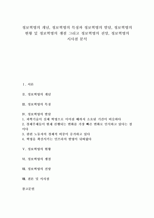 [정보혁명][정보혁명 발달][정보혁명 쟁점][정보혁명 전망][정보혁명 시사점]정보혁명의 개념, 정보혁명의 특징, 정보혁명의 발달, 정보혁명의 현황, 정보혁명의 쟁점, 정보혁명의 전망, 정보혁명의 시사점 분석