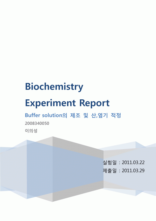 완중용액의 제조 및 산,염기 적정