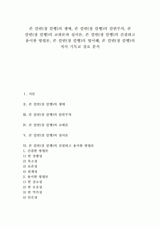 존 칼빈(장 칼뱅)의 생애, 존 칼빈(장 칼뱅)의 칼빈주의, 존 칼빈(장 칼뱅)의 교회론과 성서론, 존 칼빈(장 칼뱅)의 간결하고 용이한 방법론, 존 칼빈(장 칼뱅)의 법이해, 존 칼빈(장 칼뱅)의 저서 기독교 강요 분석