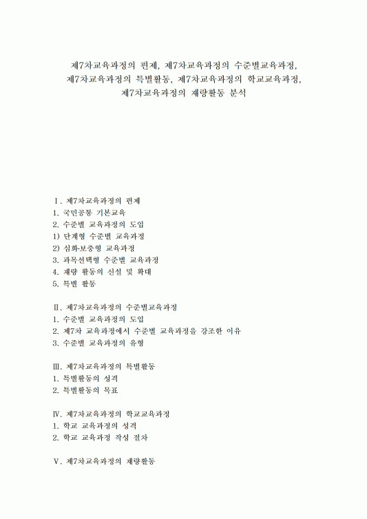 [제7차교육과정][수준별교육과정][특별활동][학교교육과정]제7차교육과정의 편제, 제7차교육과정의 수준별교육과정, 제7차교육과정의 특별활동, 제7차교육과정의 학교교육과정, 제7차교육과정의 재량활동 분석