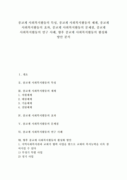 [사회복지]종교계 사회복지활동의 특성, 종교계 사회복지활동의 체계, 종교계 사회복지활동의 효과, 종교계 사회복지활동의 문제점, 종교계 사회복지활동의 연구 사례, 향후 종교계 사회복지활동의 활성화 방안 분석