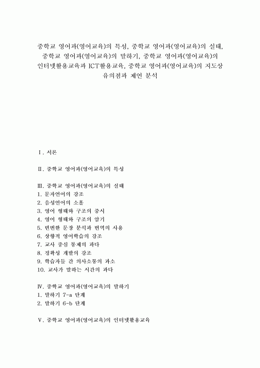 중학교 영어과(영어교육)의 특성, 중학교 영어과(영어교육)의 실태, 중학교 영어과(영어교육)의 말하기, 중학교 영어과(영어교육)의 인터넷활용교육과 ICT활용교육, 중학교 영어과(영어교육) 지도상 유의점과 제언