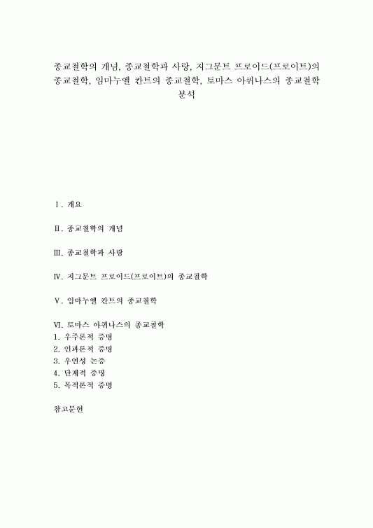 [종교철학][사랑][지그문트 프로이드][임마누엘 칸트][토마스 아퀴나스]종교철학의 개념, 종교철학과 사랑, 지그문트 프로이드(프로이트)의 종교철학, 임마누엘 칸트의 종교철학, 토마스 아퀴나스의 종교철학 분석