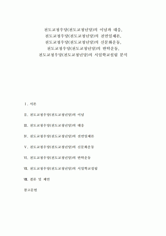 천도교청우당(천도교청년당)의 이념과 대응, 천도교청우당(천도교청년당)의 전면일체론, 천도교청우당(천도교청년당) 신문화운동, 천도교청우당(천도교청년당) 반탁운동, 천도교청우당(천도교청년당) 시일학교설립