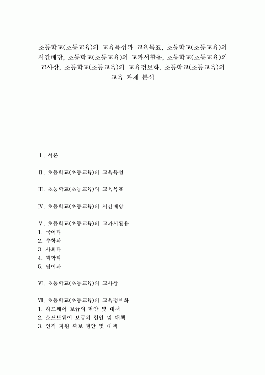 초등학교(초등교육)의 교육특성과 교육목표, 초등학교(초등교육)의 시간배당, 초등학교(초등교육)의 교과서활용, 초등학교(초등교육)의 교사상, 초등학교(초등교육)의 교육정보화, 초등학교(초등교육) 교육 과제