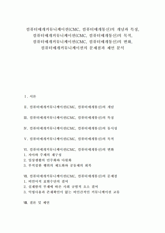컴퓨터매개커뮤니케이션(CMC, 컴퓨터매개통신)의 개념과 특징, 컴퓨터매개커뮤니케이션(CMC, 컴퓨터매개통신)의 목적, 컴퓨터매개커뮤니케이션(CMC, 컴퓨터매개통신)의 변화, 컴퓨터매개커뮤니케이션 문제점과 제언