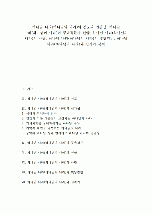 하나님 나라(하나님의 나라)의 선포와 인간성, 하나님 나라(하나님의 나라)의 구속경륜과 신앙, 하나님 나라(하나님의 나라)의 사랑, 하나님 나라(하나님의 나라)의 빚탕감법, 하나님 나라(하나님의 나라)와 십자가