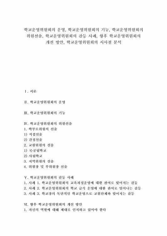 [학교운영위원회][학교운영위원회 갈등 사례]학교운영위원회 운영, 학교운영위원회 기능, 학교운영위원회 위원선출, 학교운영위원회의 갈등 사례, 향후 학교운영위원회의 개선 방안, 학교운영위원회의 시사점 분석