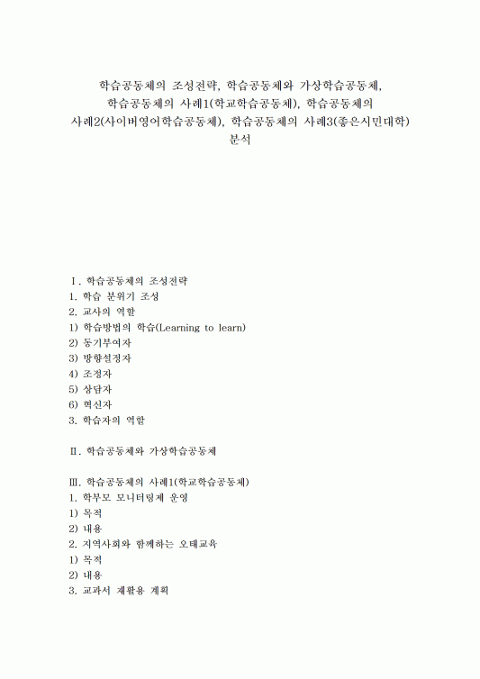 [학습공동체][학습공동체 사례]학습공동체의 조성전략, 학습공동체와 가상학습공동체, 학습공동체의 사례1(학교학습공동체), 학습공동체의 사례2(사이버영어학습공동체), 학습공동체의 사례3(좋은시민대학) 분석