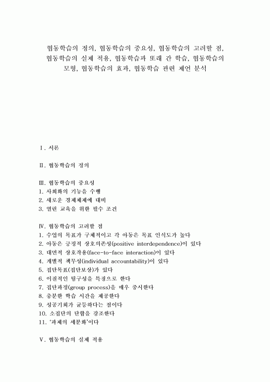 [협동학습][협동학습이론]협동학습의 정의, 협동학습의 중요성, 협동학습의 고려할 점, 협동학습의 실제 적용, 협동학습과 또래 간 학습, 협동학습의 모형, 협동학습의 효과, 협동학습 관련 제언 분석(협동학습)