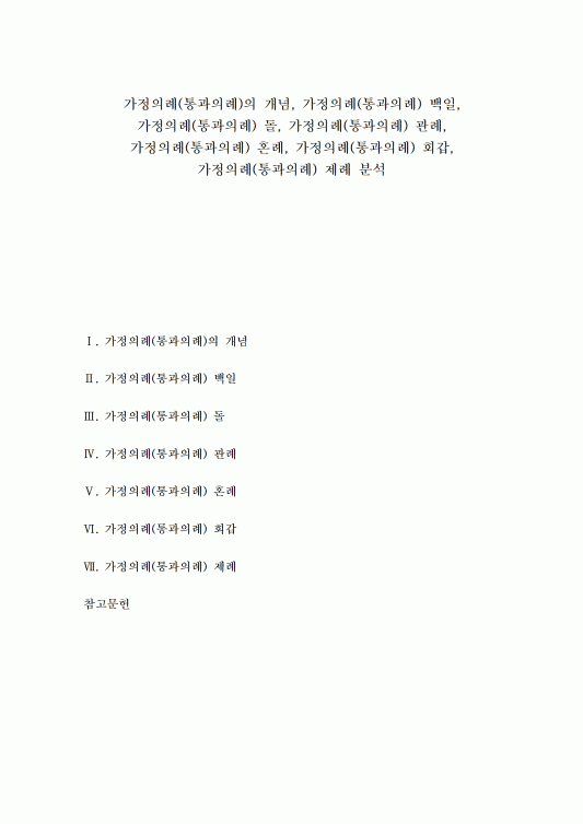 [가정의례][통과의례]가정의례(통과의례)의 개념, 가정의례(통과의례) 백일, 가정의례(통과의례) 돌, 가정의례(통과의례) 관례, 가정의례(통과의례) 혼례, 가정의례(통과의례) 회갑, 가정의례(통과의례) 제례 분석