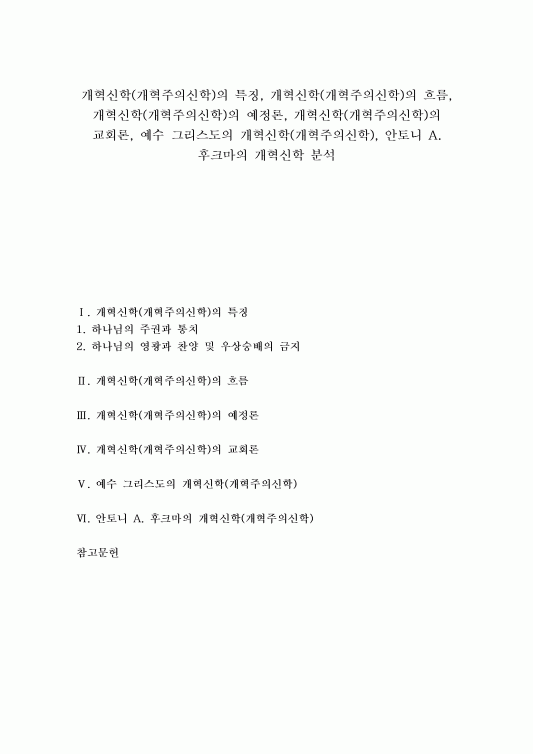 개혁신학(개혁주의신학)의 특징, 개혁신학(개혁주의신학)의 흐름, 개혁신학(개혁주의신학)의 예정론, 개혁신학(개혁주의신학)의 교회론, 예수 그리스도의 개혁신학(개혁주의신학), 안토니 A. 후크마의 개혁신학 분석