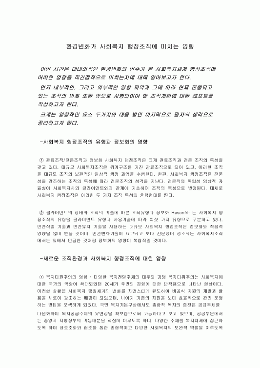환경변화가_사회복지_행정조직에_미치는_영향에_대해_기술하시오