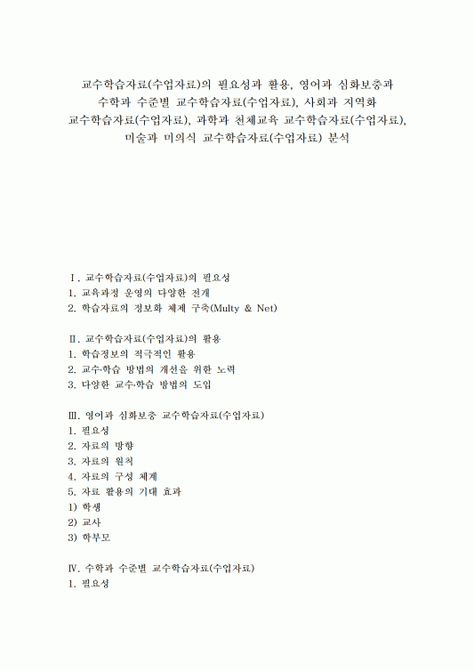 교수학습자료(수업자료) 필요성과 활용, 영어과 심화보충과 수학과 수준별 교수학습자료(수업자료), 사회과 지역화 교수학습자료(수업자료), 과학과 천체교육 교수학습자료(수업자료), 미술과 미의식 교수학습자료