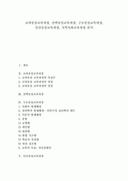 [교과중심교육과정][선택중심교육과정][구조중심교육과정][인간중심교육과정][지역사회교육과정]교과중심교육과정, 선택중심교육과정, 구조중심교육과정, 인간중심교육과정, 지역사회교육과정 분석