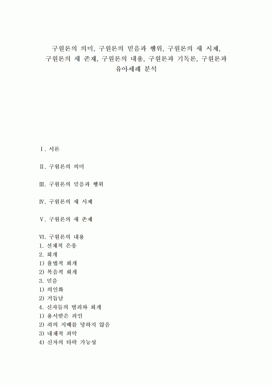 [구원론][믿음][행위][구원론 새 시제][구원론 새 존재][내용][기독론][유아세례]구원론의 의미, 구원론의 믿음과 행위, 구원론의 새 시제, 구원론의 새 존재, 구원론의 내용, 구원론과 기독론, 구원론과 유아세례