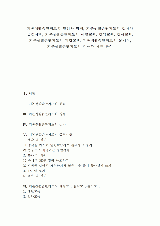 기본생활습관지도의 원리와 방침, 절차와 중점사항, 예절교육, 절약교육, 질서교육, 기본생활습관지도의 가정교육, 기본생활습관지도 문제점, 기본생활습관지도 적용과 제언